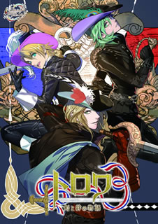 『うたの☆プリンスさまっ♪』シリーズのキャラソン&ドラマCD。"三銃士"をモチーフにカミュ、来栖翔、美風藍がメインキャストを務める。3人が歌うテーマ・ソング「トロワ」はElements Gardenが全面プロデュース。【品番】　QECB-9...