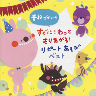 【品番】　KICG-567【JAN】　4988003515713【発売日】　2018年02月07日【収録内容】〈すぐにできる!〉(1)ハートでタッチ(エアタッチあそび)(新沢としひこ，鈴木翼)(2)なにかがはじまる朝(あいさつのうた)(小沢...