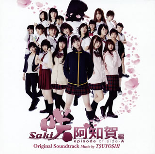 コミック『咲-Saki-』を原作とする映画&TVドラマ『咲-Saki- 阿知賀編』のサウンドトラック盤。音楽制作を手掛けたのは、DRUG STORE COWBOYやPay money To my Pain、The BONEZで活動してきたT...