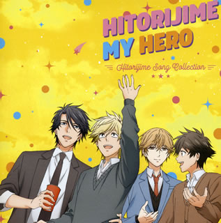 アニメ『ひとりじめマイヒーロー』のキャラソンCD。羽田野 渉が歌うオープニング・テーマ曲「ハートシグナル」の収録はもちろん、同曲を劇中キャラの大柴康介(CV:前野智昭)、勢多川正広(CV:増田俊樹)、支倉麻也(CV:立花慎之介)が一層さわや...
