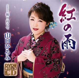 【品番】　TECA-15827【JAN】　4988004147005【発売日】　2018年02月14日【収録内容】［1］(1)紅(べに)の雨(2)振り向いて(3)紅(べに)の雨(オリジナル・カラオケ)(4)紅(べに)の雨(メロ入りカラオケ)...