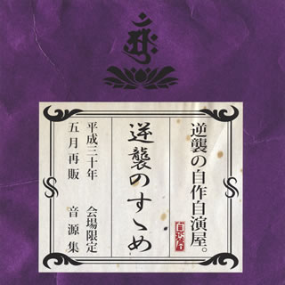 【品番】　WSG-95【JAN】　4948722532125【発売日】　2018年05月02日【収録内容】［1］(1)愛してる(2)拝啓，人間様(3)蛍火心中(4)黒幕(5)売春婦の憂鬱(6)四十雀(7)喪失(8)ヘロインと僕(9)絶唱の色...