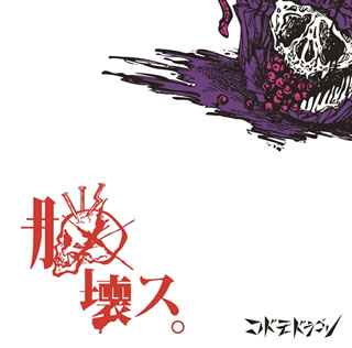 2010年結成で、2018年の年明けにギタリスト華那が行方不明となったヴィジュアル・バンドの13枚目のシングル。華那はその後見つかり、このシングルにもクレジットされているものの、現在は華那以外の4人で活動。とはいえ楽曲は情報過多でジャンクで...