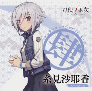 Studio五組制作のTVアニメ『刀使ノ巫女』のキャラター・ソング・シリーズ第4弾。"蒼い"声だが、甘すぎない、かわいすぎない、冷たすぎないところが染みる。ときどき飛び出す変拍子はじめ、ツボをついたバンド・アンサンブルもうまいし、なにより終...