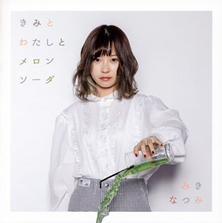 女子高校生シンガー・ソングライターとしてシーンに登場してから3年、19歳になったみきなつみのファースト・ミニ・アルバム。ティーンズの最後の年にしか歌えないような6曲がここに詰まっている。生青く、少し震えながら、いま感じ信じているものを力強く...