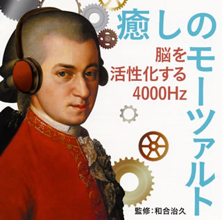 モーツァルトの音楽が健康にいいことは医学的に証明されているが、何がどう作用しているかはあまり深く理解できていない方も多いのではないだろうか。本盤は理学博士である和合の丁寧な解説とともに、特に効果の高い作品を名演奏で収録。疲れがたまりやすいこ...