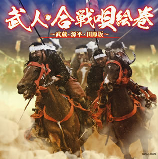 【品番】　COCJ-40329【JAN】　4549767042336【発売日】　2018年05月23日【収録内容】(1)武蔵流転パート2(美空ひばり)(2)総司絶唱(都はるみ)(3)敦盛哀歌(舟木一夫)(4)黒田武士(村田英雄)(5)壇の浦...