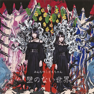 人と関わりをうまく持てないほのかとしなもんの二人組ユニット。このフル1作目は、BACK DROP BOMBのJin Tanakaをプロデューサーに、過去から現在までの楽曲をヘヴィなバンド・サウンドで披露。誰もが心の奥に抱えるネガティヴな情感...