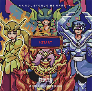 ヴォーカルの火寺バジルを中心とした、ラウドでポップでファンタジーなRPG系バンド、魔法少女になり隊のシングル。表題曲は、TVアニメ『パズドラ』エンディング・テーマに使用されている。【品番】　SRCL-9814〜5【JAN】　45473663...
