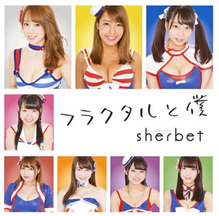 グラビア・アイドル8人からなるアイドル・ユニット、3枚目のシングル。表題曲は、あたりまえのように毎日会っていた相手との過去を思い返す、切ない楽曲。青春の爽やかさを覗かせつつ、青いばかりでない心情を表現している。ソロ・パートでは各々の声質が活...