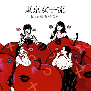 4人組ガールズ・ダンス&ヴォーカル・グループのシングル。"キスはあげない。キスじゃ足りない キスじゃ目醒めない …キスして気持ちは変わらない?"をキャッチコピーに、ハイクオリティでキャッチーなポップ・サウンドとクールな歌詞が魅力的だ。ピアノ...