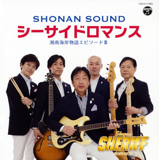 1977年に結成、83年に「渚のメモリー」で日本コロムビアよりデビューした"湘南のレジェンドバンド"シェリフ。結成40周年を機に再結成した彼らが、84年のヒット曲を再録音。新星シェリフの円熟した魅力を楽しめる。【品番】　COCA-17465...