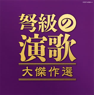 メーカーの垣根を越えて演歌歌謡のヒット曲を集めた2枚組コンピレーションCD。美空ひばり、石川さゆり、細川たかしらの名曲を収録。時代を感じさせる詞世界や覚えやすいメロディを楽しむもよし。歌い手によって変わるサビでのコブシの回し方を楽しむもよし...