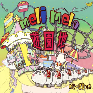 女性ヴォーカルを含む5人組。「おもちゃ箱をひっくり返したような」がmeli meloのイメージだろうか。しかもさらに"遊園地"なのだから、それだけでこのアルバムの楽しさが想像できるはず。ほのぼのとした優しい気持ちにあふれ、バンド・コンセプト...