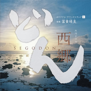 作曲家・富貴晴美が手がけるNHK大河ドラマ『西郷どん』のサントラ第2弾。富貴が現地で調査を重ねたという島唄の魂を盛り込んだ奄美大島や沖永良部島の音楽、そして同作の"江戸編"を彩るジャズ曲を収録。江戸=西郷にとっての新世界、外国であるという図...