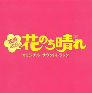 杉咲 花、平野紫輝、中川大志主演というフレッシュな面々によるTBS系ドラマ『花のち晴れ〜花男 Next Season〜』のサウンドトラック。大間々昂、平野義久、鈴木真人、羽深由理が担当したサントラはロマンティック要素が強く、ウキウキ胸キュン...