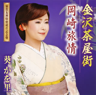 2018年1月にリリースしたシングルを加賀友禅特使就任記念盤としてカップリングを変えて発売。「金沢茶屋街」は艶のある歌声に聴き惚れてしまう悲恋歌。カップリングの「岡崎旅情」は軽快な旋律に乗せて愛知県岡崎市の名所を綴ったご当地ソングで、清々し...