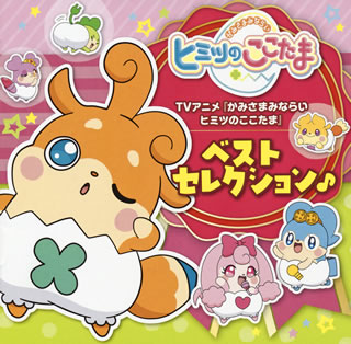 テレビ東京系キッズ・アニメのベスト・セレクション。「ころころここたま!」をはじめ、これまでのテーマ・ソングを収録。また映画版のオープニング&エンディング・テーマや「こころとのぞみ」を含む挿入歌なども聴ける。【品番】　LACA-15729【J...