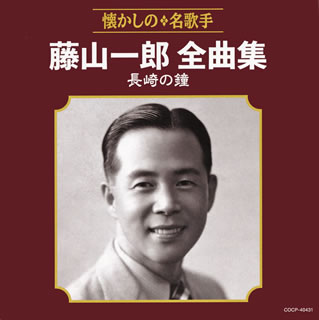 92年に国民栄誉賞を受賞している歌手、藤山一郎のベスト・アルバム。「長崎の鐘」「銀座セレナーデ」や二葉あき子とのデュエット「なつかしの歌声」、奈良光枝とのデュエット「青い山脈」などを収録している。【品番】　COCP-40431【JAN】　4...