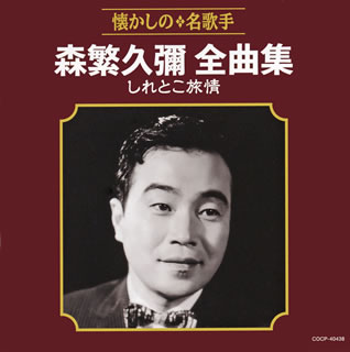 歌謡史に燦然と輝く『懐かしの名歌手』シリーズの一枚。森繁は"名歌手"と同時に"名優"でもある。自身が詞曲を手掛けた「しれとこ旅情」を情感たっぷりに歌うほか、ポップにアレンジされた民謡「ソーラン節」、哀歓ほとばしる軍歌「戦友」など、名優ならで...