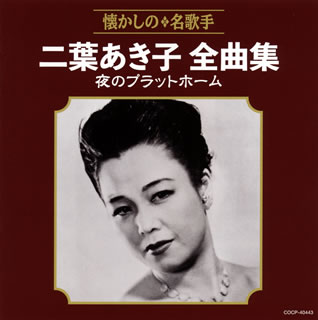 2011年に96歳で逝去した二葉あき子の全曲集。1947年に発表した「夜のプラットホーム」のほか、高橋祐子とデュエットした「めんこい子馬」、近江俊郎とデュエットした「黒いパイプ」などを収録している。【品番】　COCP-40443【JAN】　...