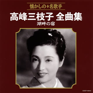 女優としても知られる高峰三枝子の全曲集。代表曲「湖畔の宿」「懐しのブルース」「別れのタンゴ」「想い出のボレロ」や、霧島昇とのデュエット曲「純情二重奏」などを収録している。【品番】　COCP-40444【JAN】　4549767046518【...