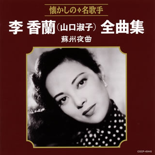 女優としても活躍した李香蘭(山口淑子)の全曲集。出演した映画『支那の夜』の挿入歌として知られる「蘇州夜曲」のほか、「)浜辺の歌」「何日君再来」「夜来香」などを収録している。【品番】　COCP-40445【JAN】　4549767046525...