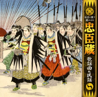 【品番】　KICH-2621【JAN】　4988003525491【発売日】　2018年08月08日【収録内容】(1)播州赤穂城(春日八郎)(2)おかると勘平(春日八郎/照菊)(3)元禄忠臣蔵〜大石りくの生涯〜(二葉百合子)(4)赤穂浪士(...