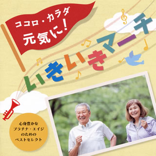 【品番】　KICG-590【JAN】　4988003525521【発売日】　2018年08月15日【収録内容】〈懐かしのヒットマーチ〉(1)三百六十五歩のマーチ(2)ザ・ヒットパレードのテーマ曲(3)銀河鉄道999(4)太陽にほえろ!のテー...