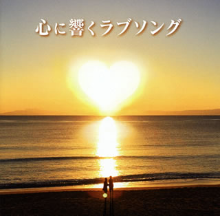 70〜80年代のJ-POPの名曲を集成したコンピレーション・シリーズの1作。山口百恵、松田聖子、松山千春、風、村下孝蔵、大橋純子などの歌は、あの時代ならではの気分を内包した同世代音楽であるだけに、この頃に青春の日々を送った世代の懐メロとなっ...