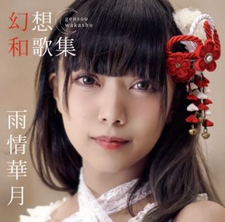 アーティスト系YouTuberとしても知られる雨情華月の初全国流通盤にしてファースト・ミニ・アルバム。Pax Japonica Groove提供曲を含む過去の楽曲や石塚玲依(『進撃の巨人』ED曲ほか)提供の初収録曲など、平和を祈る子守唄をテ...