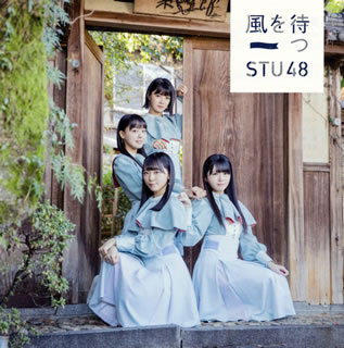 AKB48の8番目となる姉妹グループとして2017年に結成された瀬戸内7県を拠点に活動するアイドル・グループによる、2019年2月13日リリースの2ndシングル。瀧野由美子が1stシングル「暗闇」に続いてセンターポジションを務めている。【品...