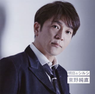 シングルとしては9年ぶり、デビュー25周年を期しての"再始動"リリース。ヴォーカルには太さと重さが加わったが、描き歌う世界は「君は僕の勇気」ヒット当時と変わらぬボーイズ・ポップ風。そこにあえて踏みとどまる意気やよし。が、筆力も歌唱力も、人生...