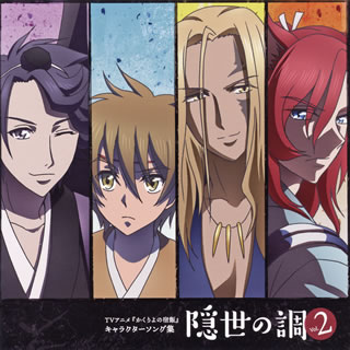 TVアニメ『かくりよの宿飯』のキャラクターソング集第2弾は葉鳥、秀吉、雷獣、乱丸の4キャラを収録。葉鳥(CV:寺島拓篤)がクールでストイックに歌う「ヤシホノハナ」をはじめ、4曲すべてがラブ・ソング。アニメの中では想像できない情景がまとめて聴...