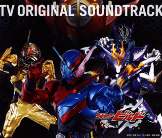 『仮面ライダービルド』の劇中を彩るBGMを集めた2枚組のサントラ。変身〜バトルシーンで多用された「仮面ライダービルド メインテーマ さあ、実験を始めようか」「(同)勝利の法則は決まった!」の勇壮なビートに血が騒がない者はいないだろう。バディ...
