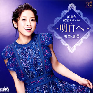 大分県出身の演歌歌手、川野夏美の20周年記念アルバム。同時発売のシングル「なみだ雲」の一つ前のシングル「孔雀の純情」からデビュー曲の「あばれ海峡」まで、これまでのオリジナル作品8曲とカヴァー作品8曲の全16曲を収録。カヴァー作品の出来栄えの...