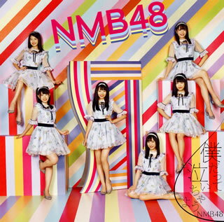 前作「欲望者」から半年ぶりとなる2018年2枚目にして1期生、"さや姉"こと山本彩在籍最後のシングル。表題曲のセンターを務めるのはグループ・キャプテンの山本彩。カップリングには、アンダーガールズによる「ロマンティックなサヨナラ」などを収録。...