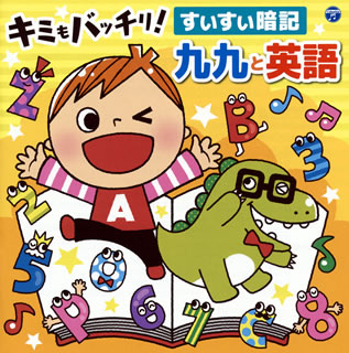 こちらの商品はネコポスでお届けできません。【品番】　COCX-40590〜1【JAN】　4549767053653【発売日】　2018年11月21日【収録内容】［1］〈九九のうた〉(1)1の段(山野さと子)(2)2の段(山野さと子)(3)3...