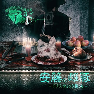 【品番】　GLK-067【JAN】　4580508790024【発売日】　2018年11月21日【収録内容】(1)安藤の雌豚-ドメスティック製法-(2)呵責(3)浴槽【関連キーワード】アンドウノ・メスブタ・ドメスティック・セイホウ・メシウマ...