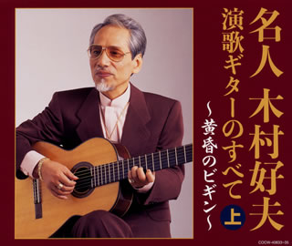 演歌ギターの第1人者、木村好夫がコロムビアに残した名演より、50曲をセレクトし収録。名人のギターで聴く数々の名曲がたっぷりと味わえる一枚。【品番】　COCW-40633〜5【JAN】　4549767054865【発売日】　2018年12月1...