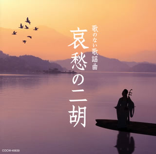 【品番】　COCW-40639【JAN】　4549767054889【発売日】　2018年12月19日【収録内容】(1)愛燦燦(2)北国の春(3)いい日旅立ち(4)知床旅情(5)遠くへ行きたい(6)いつでも夢を(7)見上げてごらん夜の星を(...