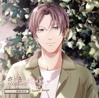【品番】　XFCD-0071【JAN】　4560372448085【発売日】　2018年12月26日【収録内容】(1)Scene 1:恋は甘くない(2)Scene 2:得手不得手(3)Scene 3:スパルタ教育(4)Scene 4:夢はビ...