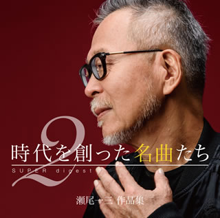 ニューミュージック黎明期からおもにアレンジの面で新鮮な音楽世界をつくりあげてきた、瀬尾一三の作品を集めたコンピレーション・アルバム第2弾。斉藤哲夫「グッド・タイム・ミュージック」、ハイ・ファイ・セット「中央フリーウェイ」など、その職人技でJ...