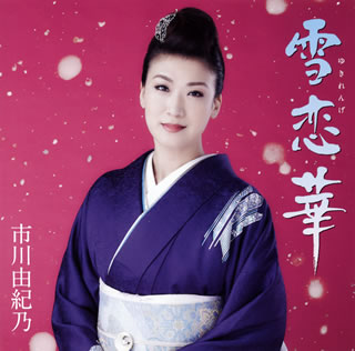 【品番】　KICM-39002【JAN】　4988003538873【発売日】　2019年01月30日【収録内容】［1］(1)雪恋華(ゆきれんげ)(2)鴨川の月(3)雪恋華(オリジナルカラオケ)(4)雪恋華(一般用カラオケ半音下げ)(5)鴨...