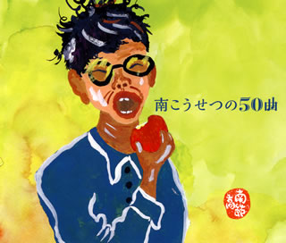 デビュー50周年を迎える南こうせつの、本人選曲によるベスト・アルバム。1曲目「マキシーのために」は男らしい夢が詰まった楽曲で、ライヴで人気が高いというのもうなずける。「神田川」など名曲も多数収録されているが、「星降る夜」などの再録もあり、聴...