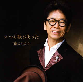こうせつ70歳の誕生日にリリースされた、5年ぶりのオリジナル・アルバム。自らを含め6名の詩と、すべて自作の曲で編まれている。松井五郎の2曲「種を蒔く人」「星屑のバラード」でのカラッとしたフィット感、星野哲郎「おかえりの唄」の軽やかさなど、衰...