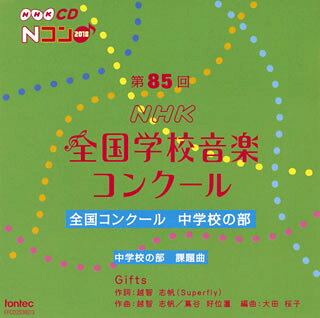 【品番】　EFCD-25382〜3【JAN】　4988065253820【発売日】　2018年12月21日【収録内容】［1］(1)Gifts(課題曲)(越智志帆，蔦谷好位置/大田桜子編)(2)クリスマスのための4つのモテット〜星を見て 今日...