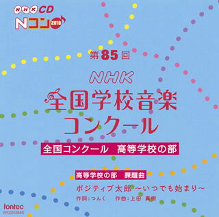 【品番】　EFCD-25384〜5【JAN】　4988065253844【発売日】　2018年12月21日【収録内容】［1］(1)ポジティブ太郎〜いつでも始まり〜(課題曲)(上田真樹)(2)女声合唱のための「三つの抒情」〜ふるさとの夜に寄す...
