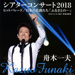 2018年12月25日、東京・新橋演舞場での公演を収録した2枚組ライヴ盤。第一部は彼のヒット曲を集めたステージだが、第二部が日本の名曲の中でも「ふるさと」をテーマに選んだ選曲で、地方を歌った三橋美智也の曲が多かったりするのも一興。声もよく出...