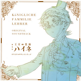 劇場版『王室教師ハイネ』のOST。井内啓二が手がけた楽曲は、弦楽器と木管、時折チェンバロという、クラシック音楽でいうところの古典派時代の楽器編成を中心としており、モーツァルトら宮廷作曲家による当時の作品を思わせる。王室を描いた同作の雰囲気に...